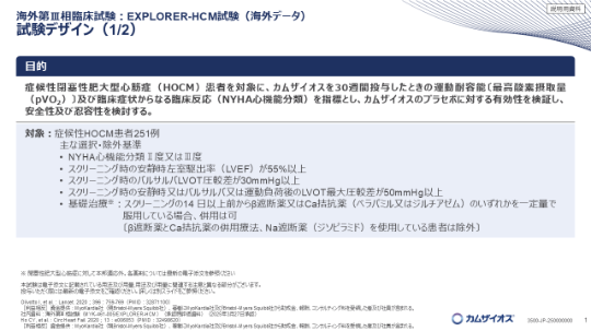 海外第Ⅲ相試験 EXPLORER-HCM試験 | カムザイオス | ブリストル・マイヤーズ スクイブ株式会社