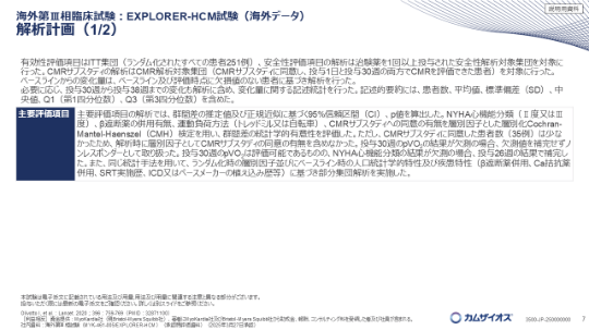 海外第Ⅲ相試験 EXPLORER-HCM試験 | カムザイオス | ブリストル・マイヤーズ スクイブ株式会社