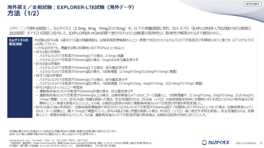 海外第Ⅱ/Ⅲ相試験 EXPLORER-LTE試験 | カムザイオス | ブリストル・マイヤーズ スクイブ株式会社
