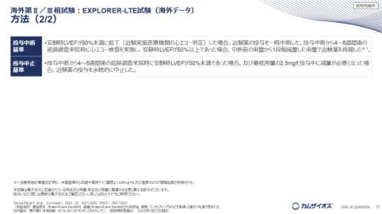 海外第Ⅱ/Ⅲ相試験 EXPLORER-LTE試験 | カムザイオス | ブリストル・マイヤーズ スクイブ株式会社